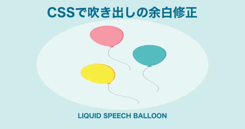 吹き出しの余白をCSSで修正する方法【LIQUID SPEECH BALLOON】 - ふらりBLOG