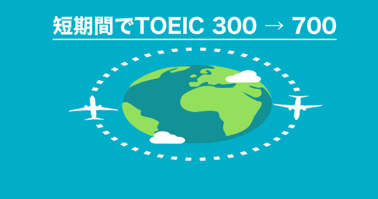 高専生は英語が苦手？TOEIC300点が2ヶ月で700点までスコアを上げた勉強方法 - ふらりBLOG